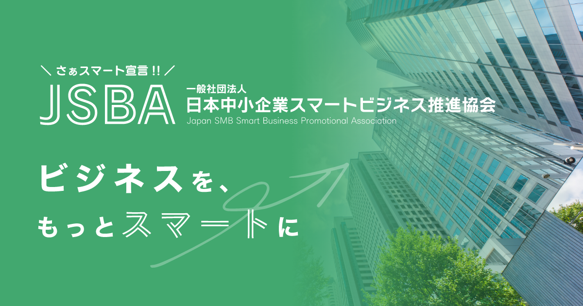 JSBAとは - 一般社団法人日本中小企業スマートビジネス推進協会